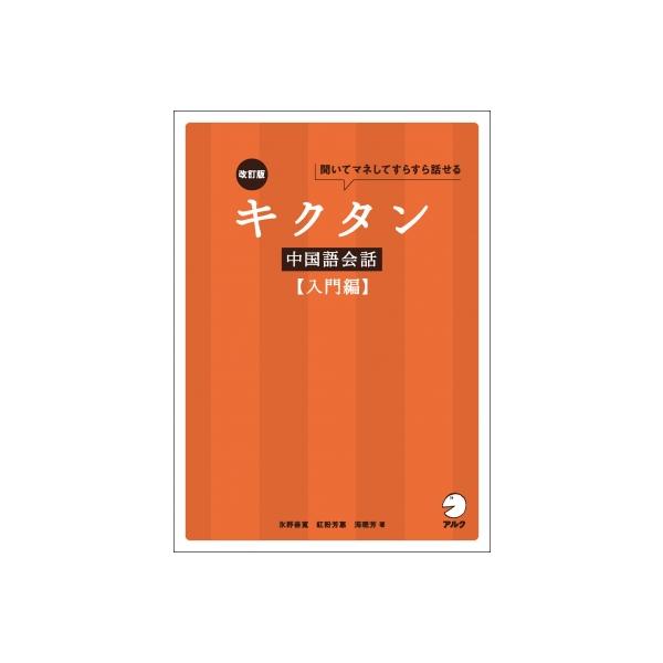 発売日:2026年03月 / ジャンル:語学・教育・辞書 / フォーマット:本 / 出版社:アルク（品川区） / 発売国:日本 / ISBN:9784757444218 / アーティストキーワード:氷野善寛 内容詳細:会話でよく使われる基本...