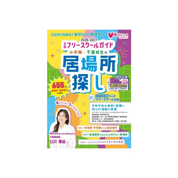 発売日:2026年04月 / ジャンル:語学・教育・辞書 / フォーマット:本 / 出版社:学びリンク / 発売国:日本 / ISBN:9784908555879 / アーティストキーワード:学びリンク編集部 内容詳細:６５５の居場所・相談...
