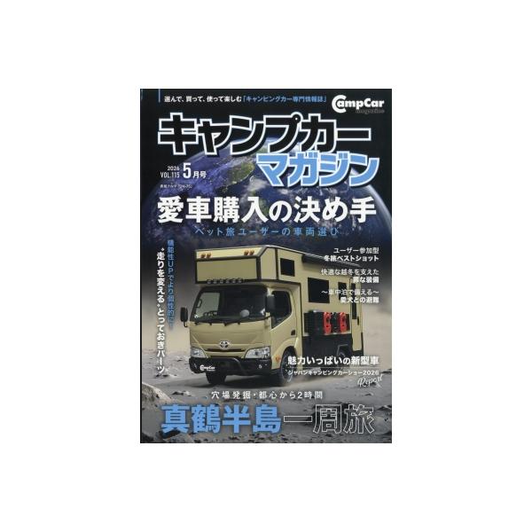 発売日:2026年03月 / ジャンル:雑誌（情報） / フォーマット:雑誌 / 出版社:グラフィス / 発売国:日本 / ISBN:029650526 / アーティストキーワード:Camp Car Magazine編集部 内容詳細:●特集...