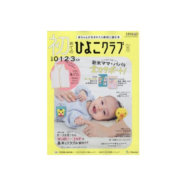 発売日:2026年03月 / ジャンル:雑誌（情報） / フォーマット:雑誌 / 出版社:ベネッセ コーポレーション / 発売国:日本 / ISBN:177550426 / アーティストキーワード:ひよこクラブ編集部 ひよこくらぶ　妊娠　出...