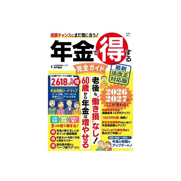 発売日:2026年04月 / ジャンル:実用・ホビー / フォーマット:ムック / 出版社:宝島社 / 発売国:日本 / ISBN:9784299077899 / アーティストキーワード:井戸美枝 内容詳細:2026年度から年金制度が変わり...