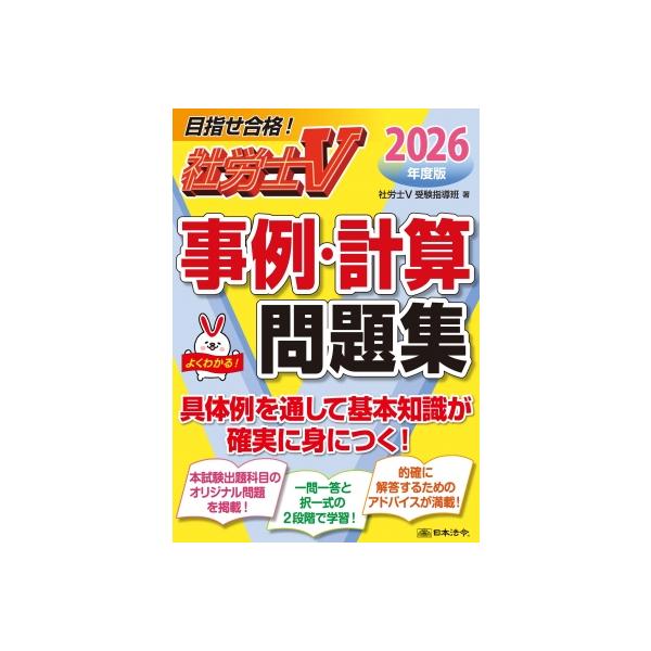 発売日:2026年03月 / ジャンル:社会・政治 / フォーマット:本 / 出版社:日本法令 / 発売国:日本 / ISBN:9784539747346 / アーティストキーワード:社労士v受験指導班 内容詳細:事例・計算問題に特化したオ...