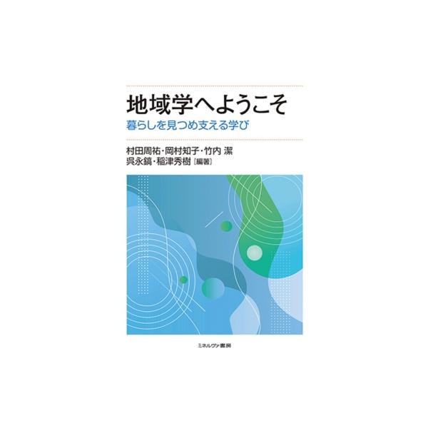 発売日:2026年04月 / ジャンル:社会・政治 / フォーマット:本 / 出版社:ミネルヴァ書房 / 発売国:日本 / ISBN:9784623100279 / アーティストキーワード:村田周祐 内容詳細:基礎を踏まえた実践へ。生活に潜...