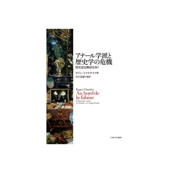 発売日:2026年04月 / ジャンル:哲学・歴史・宗教 / フォーマット:本 / 出版社:ミネルヴァ書房 / 発売国:日本 / ISBN:9784623100491 / アーティストキーワード:ロジェ・シャルチエ 内容詳細:歴史家への信頼...