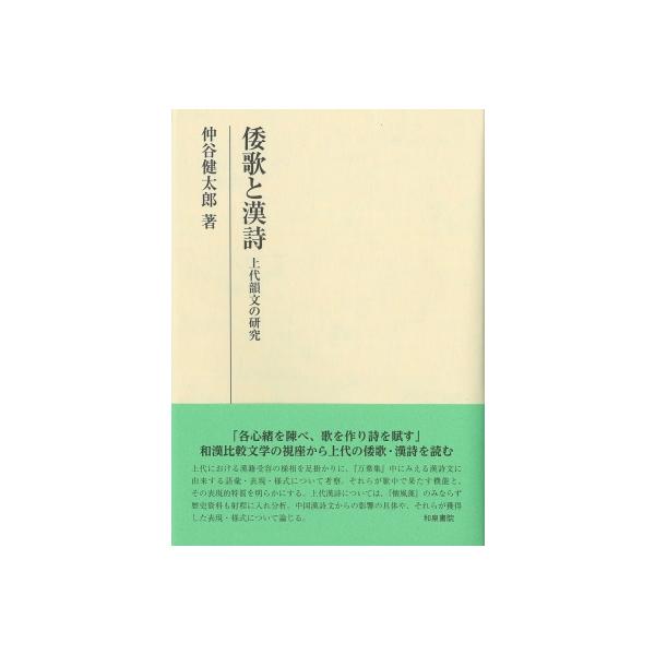 発売日:2026年03月 / ジャンル:文芸 / フォーマット:全集・双書 / 出版社:和泉書院 / 発売国:日本 / ISBN:9784757611375 / アーティストキーワード:仲谷健太郎 内容詳細:「各心緒を陳べ、歌を作り詩を賦す...