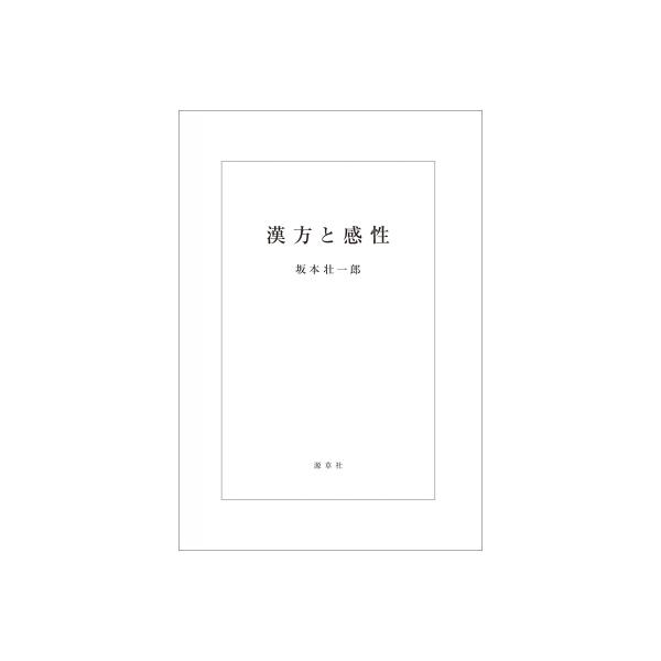 発売日:2026年04月 / ジャンル:物理・科学・医学 / フォーマット:本 / 出版社:源草社 / 発売国:日本 / ISBN:9784907892517 / アーティストキーワード:坂本壮一郎 内容詳細:漢方は淘汰される医学なのか!?...