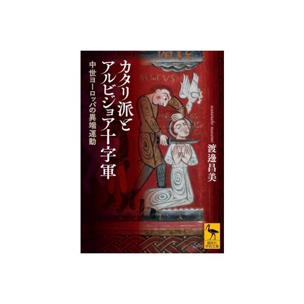 発売日:2026年04月 / ジャンル:哲学・歴史・宗教 / フォーマット:文庫 / 出版社:講談社 / 発売国:日本 / ISBN:9784065434253 / アーティストキーワード:渡邊昌美 内容詳細:中世キリスト教最大の異端運動、...