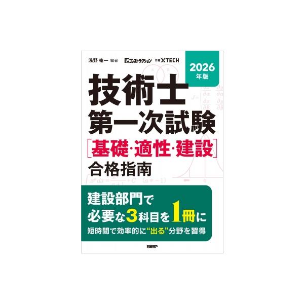 発売日:2026年03月 / ジャンル:建築・理工 / フォーマット:本 / 出版社:日経ＢＰ / 発売国:日本 / ISBN:9784296209866 / アーティストキーワード:浅野祐一 内容詳細:技術士第一次試験の建設部門を受験する...