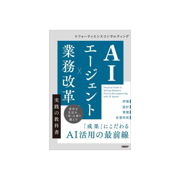 発売日:2026年03月 / ジャンル:ビジネス・経済 / フォーマット:本 / 出版社:日経ＢＰ / 発売国:日本 / ISBN:9784296209873 / アーティストキーワード:フォーティエンスコンサルティング フォーティエンスコ...