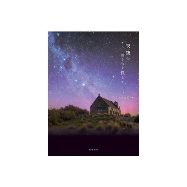 発売日:2026年04月 / ジャンル:アート・エンタメ / フォーマット:本 / 出版社:河出書房新社 / 発売国:日本 / ISBN:9784309258294 / アーティストキーワード:Kagaya