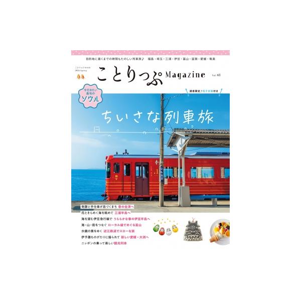 発売日:2026年03月 / ジャンル:実用・ホビー / フォーマット:ムック / 出版社:昭文社 / 発売国:日本 / ISBN:9784398299772 / アーティストキーワード:ことりっぷ編集部 内容詳細:小さな鉄道に乗って‥コト...