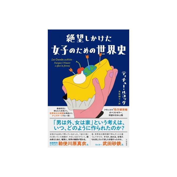 発売日:2026年03月 / ジャンル:文芸 / フォーマット:本 / 出版社:大和書房 / 発売国:日本 / ISBN:9784479394730 / アーティストキーワード:ティチュー・ルコック 内容詳細:「男は外、女は家」という考えは...