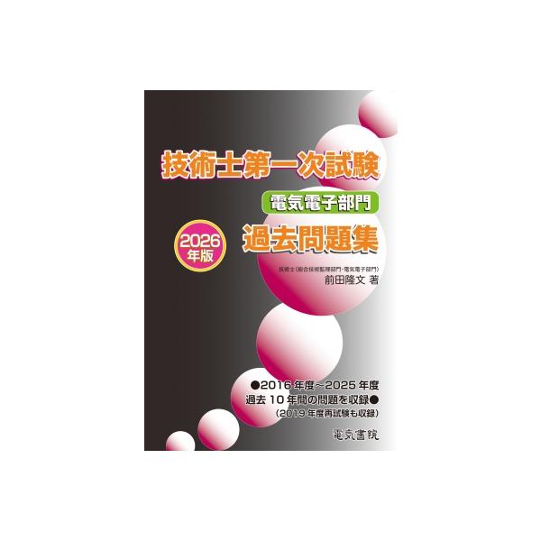 発売日:2026年04月 / ジャンル:建築・理工 / フォーマット:本 / 出版社:電気書院 / 発売国:日本 / ISBN:9784485220665 / アーティストキーワード:前田隆文 内容詳細:技術士（電気電子部門）を目指す方が技...
