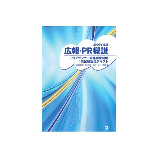発売日:2026年04月 / ジャンル:ビジネス・経済 / フォーマット:本 / 出版社:同友館 / 発売国:日本 / ISBN:9784496058233 / アーティストキーワード:日本パブリック・リレーションズ協会 内容詳細:目次:第...