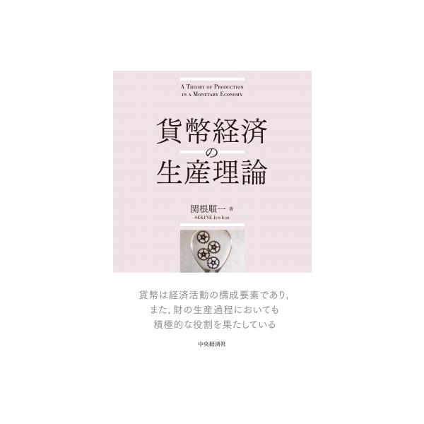 発売日:2026年03月 / ジャンル:ビジネス・経済 / フォーマット:本 / 出版社:中央経済社 / 発売国:日本 / ISBN:9784502565519 / アーティストキーワード:関根順一 内容詳細:貨幣が、財と並んで経済活動の構...