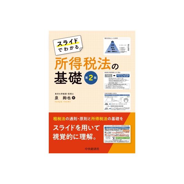 発売日:2026年03月 / ジャンル:社会・政治 / フォーマット:本 / 出版社:中央経済社 / 発売国:日本 / ISBN:9784502575617 / アーティストキーワード:泉絢也 内容詳細:所得税法の体系と考え方を、平易な文章...