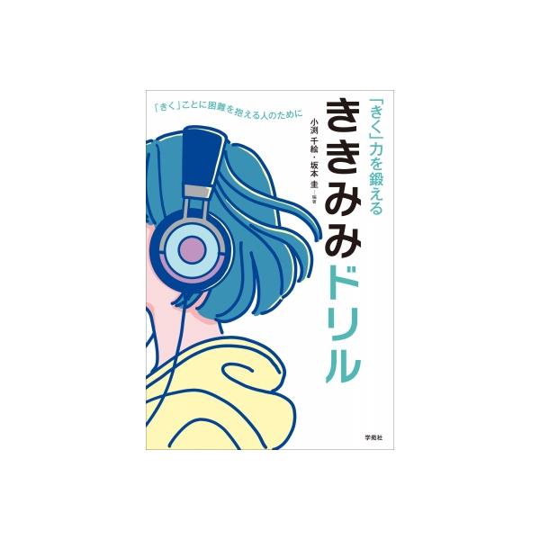 発売日:2026年04月 / ジャンル:語学・教育・辞書 / フォーマット:本 / 出版社:学苑社 / 発売国:日本 / ISBN:9784761408763 / アーティストキーワード:小渕千絵 内容詳細:きき取りのコツと自信をつけるため...