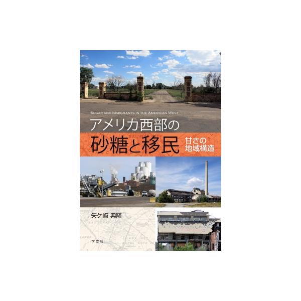 発売日:2026年04月 / ジャンル:哲学・歴史・宗教 / フォーマット:本 / 出版社:学文社 / 発売国:日本 / ISBN:9784762034664 / アーティストキーワード:矢ケ?典隆 内容詳細:砂糖を通じて地域社会や世界の動...