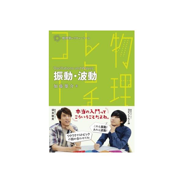 発売日:2026年04月 / ジャンル:物理・科学・医学 / フォーマット:本 / 出版社:裳華房 / 発売国:日本 / ISBN:9784785324179 / アーティストキーワード:加藤雄介 内容詳細:振動・波動は、物理学の各分野を横...