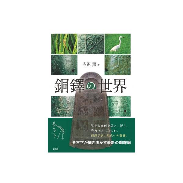 発売日:2026年03月 / ジャンル:哲学・歴史・宗教 / フォーマット:本 / 出版社:新泉社 / 発売国:日本 / ISBN:9784787725110 / アーティストキーワード:寺沢薫 内容詳細:銅鐸とは何か。どのように使われたの...