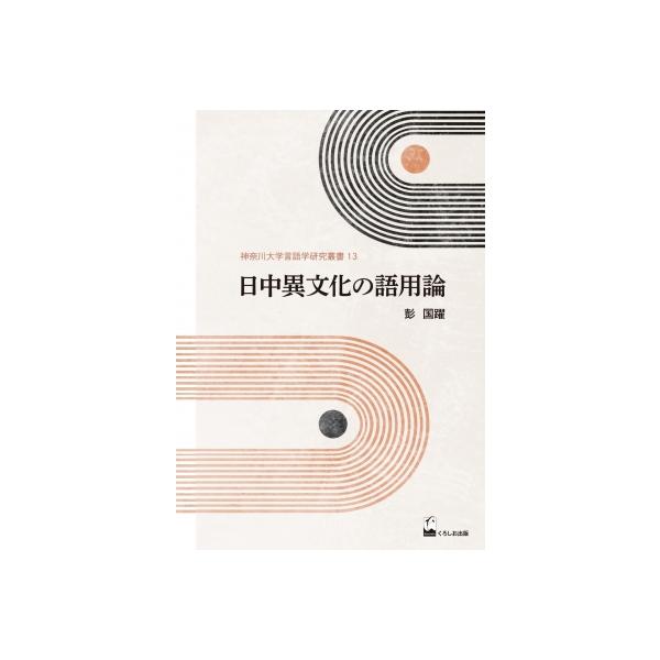 発売日:2026年03月 / ジャンル:語学・教育・辞書 / フォーマット:本 / 出版社:くろしお出版 / 発売国:日本 / ISBN:9784801110304 / アーティストキーワード:彭国躍 内容詳細:言語学の語用論分野に関連する...
