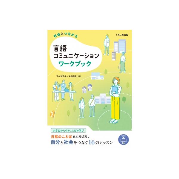 発売日:2026年03月 / ジャンル:語学・教育・辞書 / フォーマット:本 / 出版社:くろしお出版 / 発売国:日本 / ISBN:9784801110380 / アーティストキーワード:千々岩宏晃 内容詳細:大学1・2年生を対象とし...
