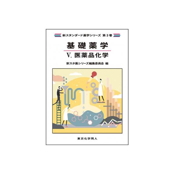 発売日:2026年04月 / ジャンル:物理・科学・医学 / フォーマット:全集・双書 / 出版社:東京化学同人 / 発売国:日本 / ISBN:9784807917372 / アーティストキーワード:新スタンダード薬学シリーズ編集委員会