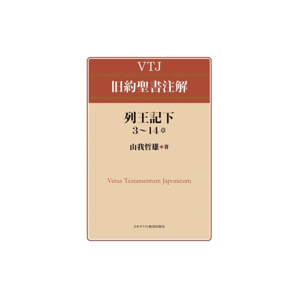 発売日:2026年04月 / ジャンル:哲学・歴史・宗教 / フォーマット:全集・双書 / 出版社:日本基督教団出版局 / 発売国:日本 / ISBN:9784818412316 / アーティストキーワード:山我哲雄 内容詳細:神の人エリシ...