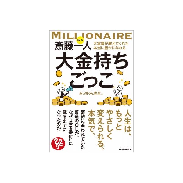 発売日:2026年04月 / ジャンル:社会・政治 / フォーマット:本 / 出版社:ロングセラーズ / 発売国:日本 / ISBN:9784845425662 / アーティストキーワード:みっちゃん先生 内容詳細:人生は、もっとやさしく変...