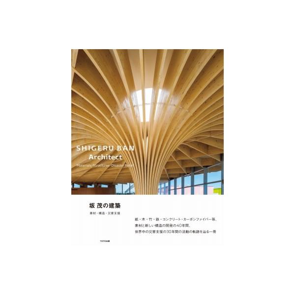 発売日:2026年05月 / ジャンル:建築・理工 / フォーマット:本 / 出版社:Toto出版 / 発売国:日本 / ISBN:9784887064218 / アーティストキーワード:坂茂 内容詳細:建築家・坂 茂の作品集。2017年発...