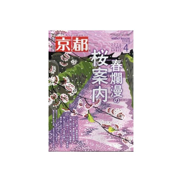 発売日:2026年03月 / ジャンル:雑誌（情報） / フォーマット:雑誌 / 出版社:白川書院新社 / 発売国:日本 / ISBN:029610426 / アーティストキーワード:京都編集部 内容詳細:京都発物語のある大人の旅を提案。京...