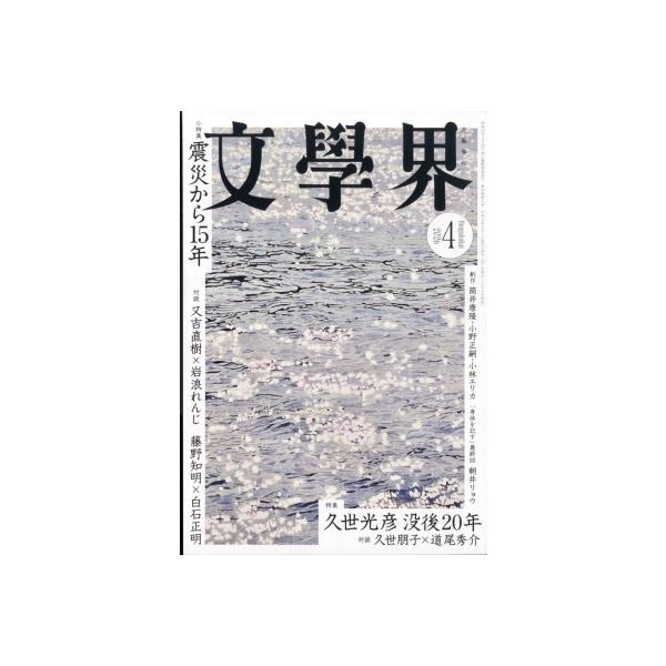 発売日:2026年03月 / ジャンル:雑誌（専門） / フォーマット:雑誌 / 出版社:文藝春秋 / 発売国:日本 / ISBN:077070426 / アーティストキーワード:文学界 文學界内容詳細:日本文学の羅針盤となる伝統ある純文学誌