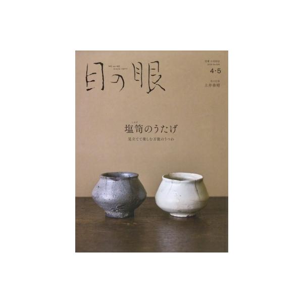 発売日:2026年03月 / ジャンル:雑誌（専門） / フォーマット:雑誌 / 出版社:目の眼 / 発売国:日本 / ISBN:086410426 / アーティストキーワード:目の眼編集部 骨董　古美術　美術　工芸　美術雑誌　白洲信哉内容...