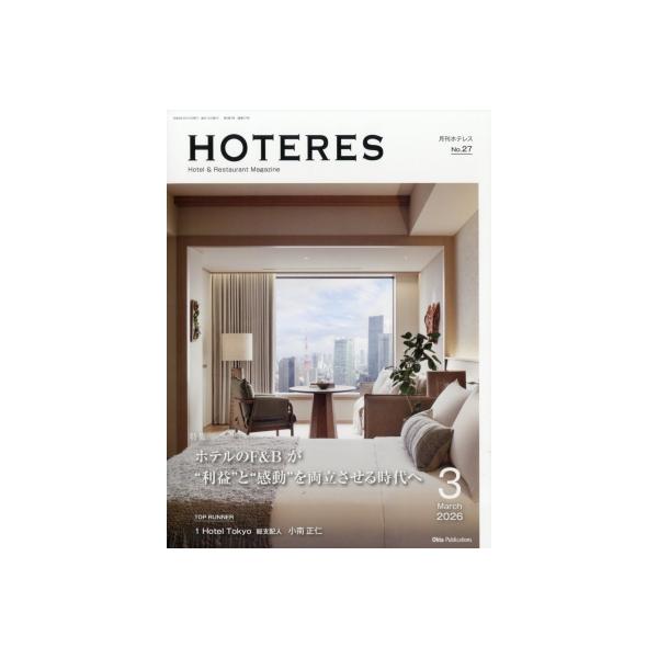 発売日:2026年03月 / ジャンル:雑誌（情報） / フォーマット:雑誌 / 出版社:オータパブリケイションズ / 発売国:日本 / ISBN:181990326 / アーティストキーワード:Hoteres編集部 ホテル　Hoteres