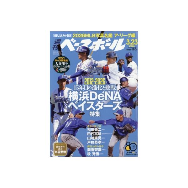 発売日:2026年03月 / ジャンル:雑誌（情報） / フォーマット:雑誌 / 出版社:ベースボール マガジン社 / 発売国:日本 / ISBN:204440326 / アーティストキーワード:週刊ベースボール編集部 ベースボール 野球雑...