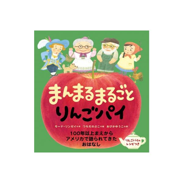 発売日:2026年05月 / ジャンル:文芸 / フォーマット:絵本 / 出版社:偕成社 / 発売国:日本 / ISBN:9784032327304 / アーティストキーワード:モード・リンゼイ 内容詳細:　むかしむかしあるところに、おばあ...