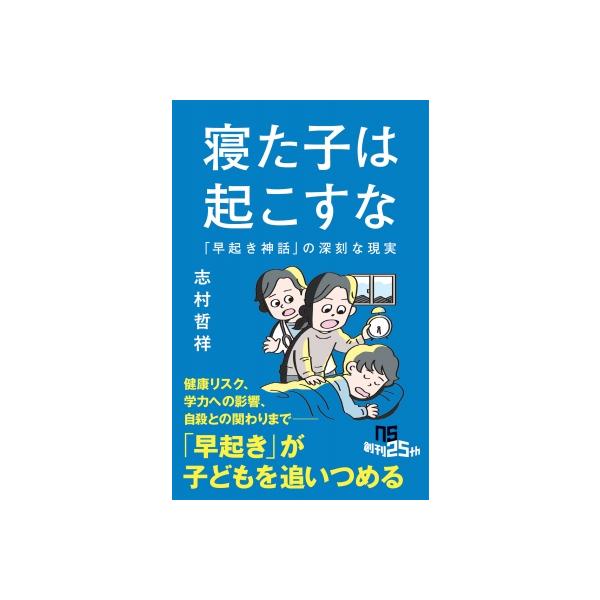 発売日:2026年04月 / ジャンル:語学・教育・辞書 / フォーマット:新書 / 出版社:Nhk出版 / 発売国:日本 / ISBN:9784140887592 / アーティストキーワード:志村哲祥 内容詳細:日本の子どもの睡眠時間は、...