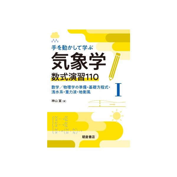 発売日:2026年05月 / ジャンル:物理・科学・医学 / フォーマット:本 / 出版社:朝倉書店 / 発売国:日本 / ISBN:9784254161410 / アーティストキーワード:神山翼 内容詳細:高校数学のみを前提として気象学の...