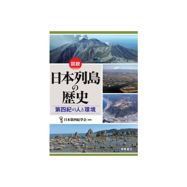 発売日:2026年05月 / ジャンル:物理・科学・医学 / フォーマット:本 / 出版社:朝倉書店 / 発売国:日本 / ISBN:9784254162813 / アーティストキーワード:日本第四紀学会 内容詳細:日本の自然環境・自然災害...