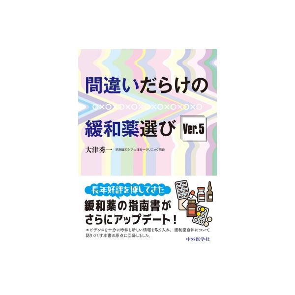 発売日:2026年04月 / ジャンル:物理・科学・医学 / フォーマット:本 / 出版社:中外医学社 / 発売国:日本 / ISBN:9784498117327 / アーティストキーワード:大津秀一 内容詳細:長年好評を博してきた緩和薬の...