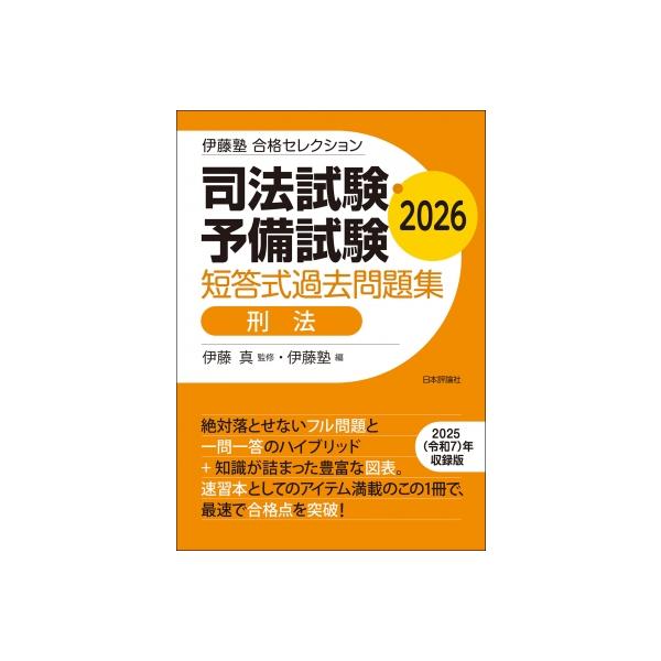 発売日:2026年04月 / ジャンル:社会・政治 / フォーマット:全集・双書 / 出版社:日本評論社 / 発売国:日本 / ISBN:9784535529113 / アーティストキーワード:伊藤真 いとうまこと 伊藤真弁護士内容詳細:司...