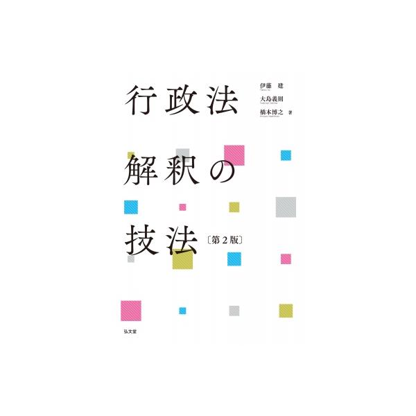 発売日:2026年03月 / ジャンル:社会・政治 / フォーマット:本 / 出版社:弘文堂 / 発売国:日本 / ISBN:9784335360428 / アーティストキーワード:伊藤建 内容詳細:行政紛争事例の新しい考え方・解き方・書き...