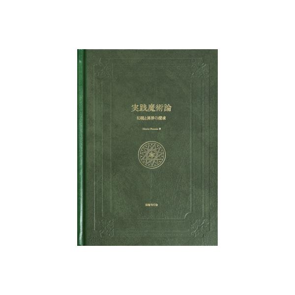 発売日:2026年03月 / ジャンル:哲学・歴史・宗教 / フォーマット:本 / 出版社:国書刊行会 / 発売国:日本 / ISBN:9784336078452 / アーティストキーワード:Hieros Phoenix 内容詳細:本物の魔...