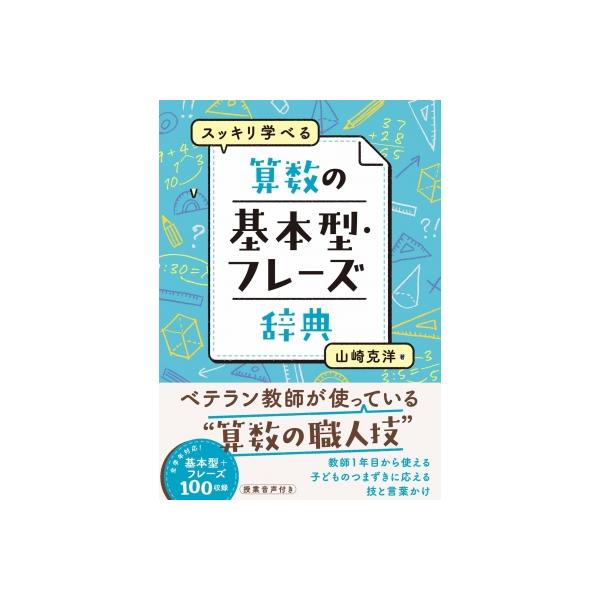 発売日:2026年03月 / ジャンル:語学・教育・辞書 / フォーマット:本 / 出版社:東洋館出版社 / 発売国:日本 / ISBN:9784491063317 / アーティストキーワード:山崎克洋 内容詳細:ベテラン教師が使っている「...