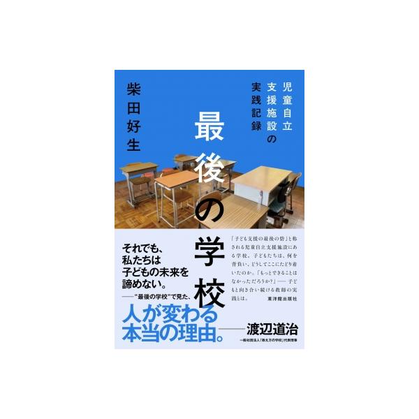 発売日:2026年03月 / ジャンル:語学・教育・辞書 / フォーマット:本 / 出版社:東洋館出版社 / 発売国:日本 / ISBN:9784491064215 / アーティストキーワード:柴田好生 内容詳細:「子ども支援の最後の砦」と...
