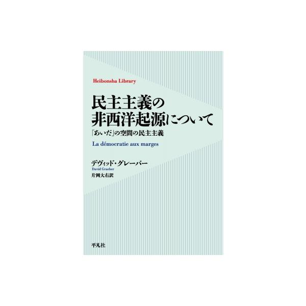 発売日:2026年04月 / ジャンル:社会・政治 / フォーマット:全集・双書 / 出版社:平凡社 / 発売国:日本 / ISBN:9784582770117 / アーティストキーワード:デヴィッド・グレーバー 内容詳細:ブレイディみかこ...