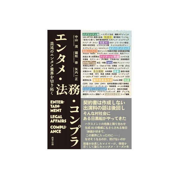 発売日:2026年04月 / ジャンル:社会・政治 / フォーマット:本 / 出版社:商事法務 / 発売国:日本 / ISBN:9784785732257 / アーティストキーワード:中山茂 (弁護士) 内容詳細:契約書は作成しない。出演料...