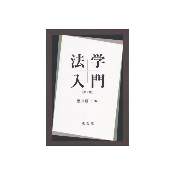 発売日:2026年03月 / ジャンル:社会・政治 / フォーマット:本 / 出版社:成文堂 / 発売国:日本 / ISBN:9784792307516 / アーティストキーワード:堅田研一 内容詳細:目次:第１章　法学へのイントロダクショ...