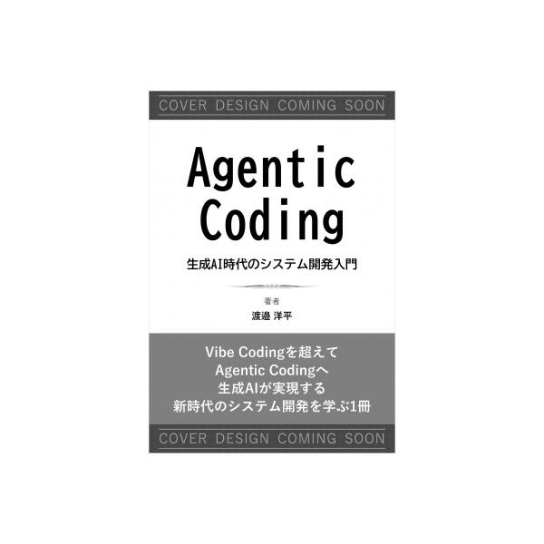 発売日:2026年04月 / ジャンル:建築・理工 / フォーマット:本 / 出版社:Sbクリエイティブ / 発売国:日本 / ISBN:9784815636593 / アーティストキーワード:渡邉洋平 内容詳細:Vibe Codingを超...