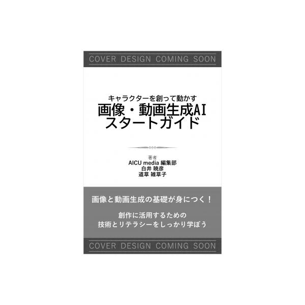 発売日:2026年07月 / ジャンル:建築・理工 / フォーマット:本 / 出版社:Sbクリエイティブ / 発売国:日本 / ISBN:9784815637675 / アーティストキーワード:Aicu Media編集部 内容詳細:生成AI...